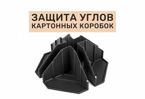 Уголки 60х60 для защиты картонных коробок