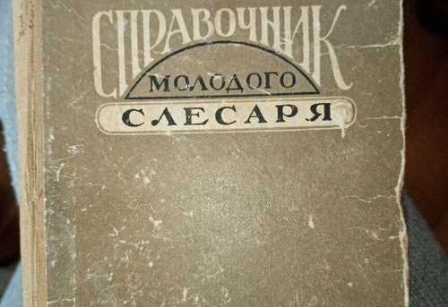 Справочник молодого слесаря 1956