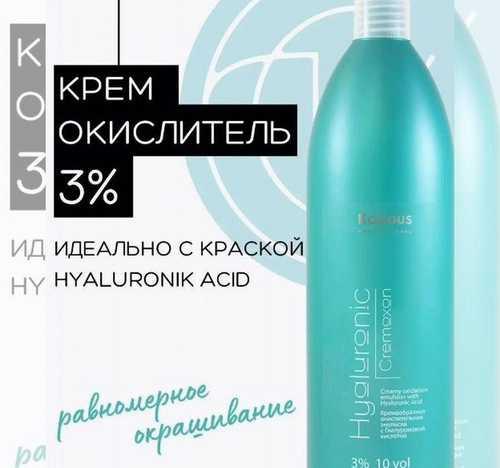 Kapous Professional Крем-окислитель hyaluronic 3%