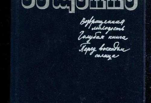 Возвращенная молодость. Голубая книга. Перед выход