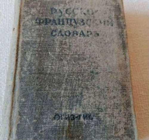 Русско-Французский Словарь В. В. Потоцкая 1948год