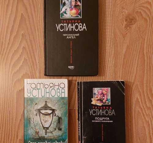 Татьяна устинова книги