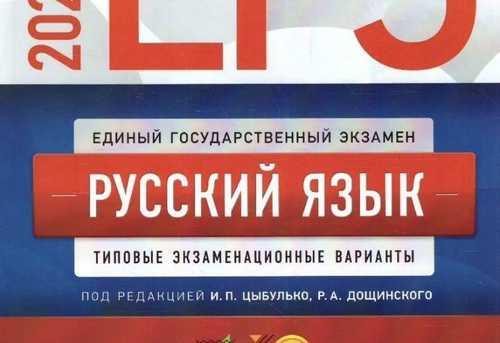 Сборник ЕГЭ по русскому языку 2023 | Festima.Ru - Мониторинг объявлений