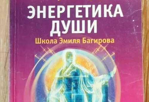 Книга энергетика души школа Эмиля Багирова