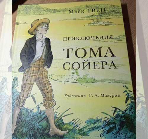 Книга Марка Твена приключения Тома Сойера