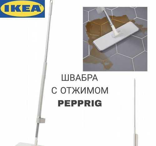 Икеа пепприг Плоская швабра с отжимом IKEA