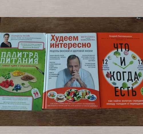 Книги по питанию. Белова. Ковальков. Беловешкин