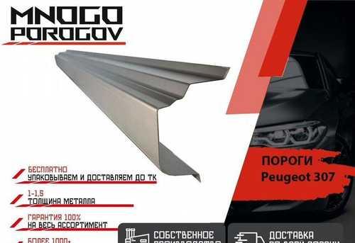 Ремонтные пороги Peugeot 307 Хетчбек 5 дверей