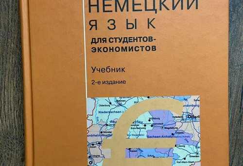 Учебник немецкого языка для студентов-экономистов