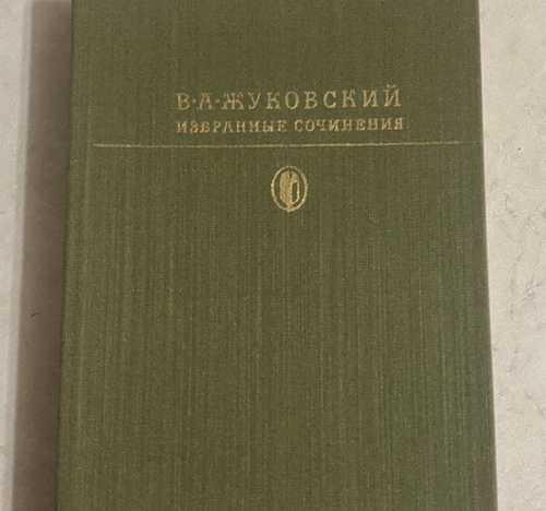 Книга В. А. Жуковский «Избранные сочинения»