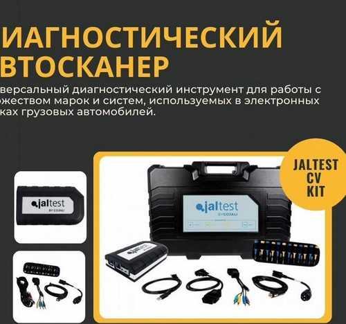 Автосканер Jaltest CV Kit