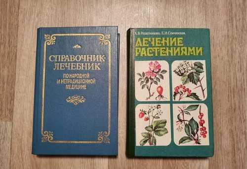 Справочник-лечебник. Лечение растениями