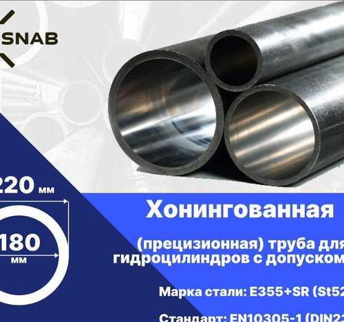 Хонингованная (гильза) труба 180х220