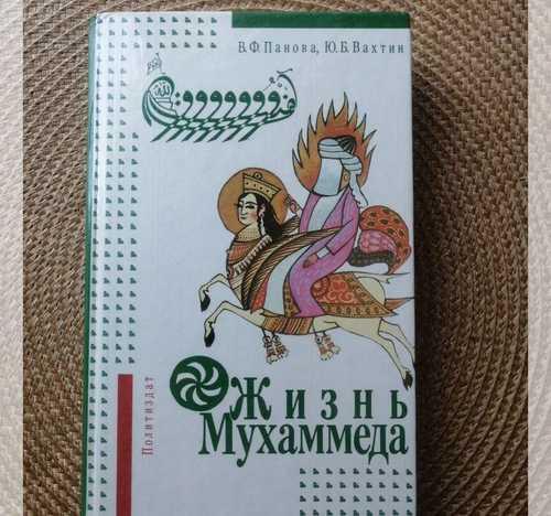 В. Ф. Панова Жизнь Мухаммеда