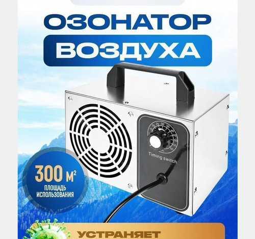 Озонатор воздуха бытовой для квартиры