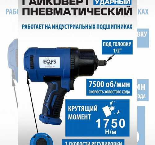 ES-7127 Пневмогайковерт 1/2" 1750 Нм