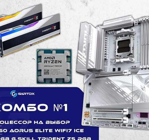 Комплект 7800Х3d gigabyte B850 Gskill 2х16gb