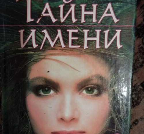 Книга тайна имени