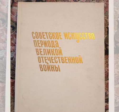 Книга "Советское искусство периода ВОВ"