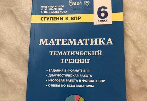 Математика 6 класс Лысенко тематич. тренинг впр