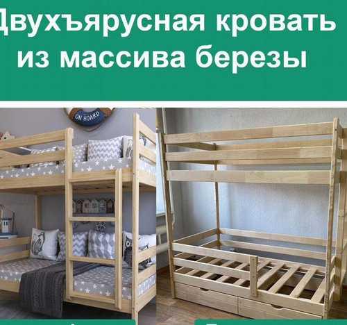 Двухъярусная кровать из березы