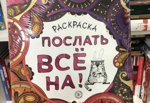 Раскраска 18+