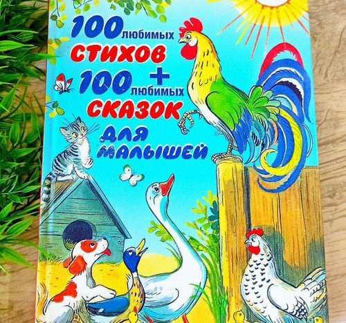 Большая книга сказок 100 стихов+ 100 сказок