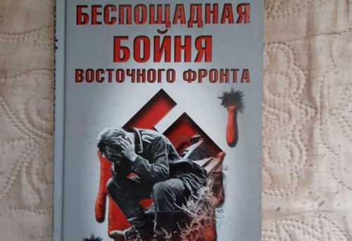 Беспощадная бойня восточного фронта