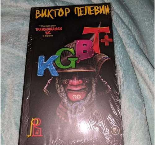 В. Пелевин kgbt+ новая в слюде