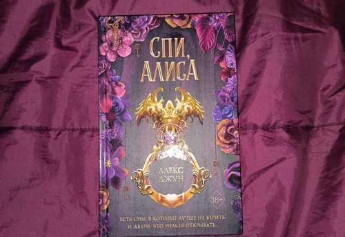 Книга "Спи, Алиса" Алекс Джун