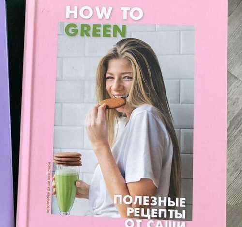 Полезные рецепты от Саши Новиковой “How to green”