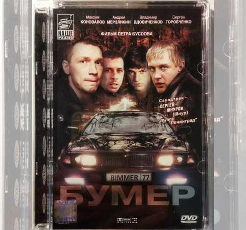 DVD фильмы Бумер (2 части )