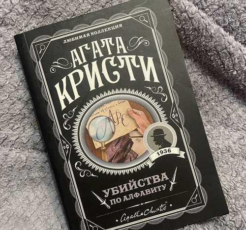 Агата Кристи "убийства по алфавиту"