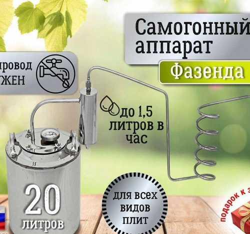 Самогонный аппарат непроточный Фазенда 20 л