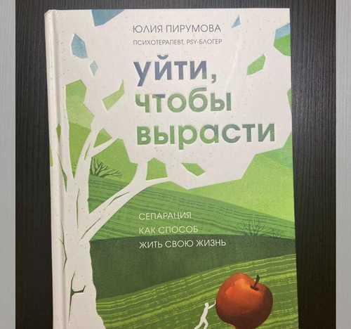 Книга по психологии "Уйти чтобы вырасти"