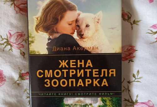 Книга Жена смотрителя зоопарка