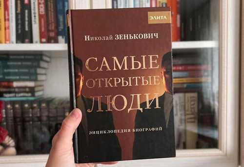 Самые открытые люди Николай Зенькович