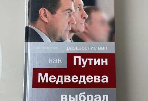 Колесников "Как Путин Медведева выбирал"