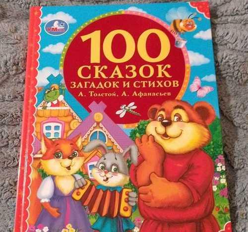 Книга умка «100 сказок загадок и стихов»