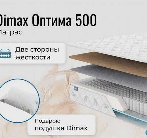 Матрас Dimax Оптима 500