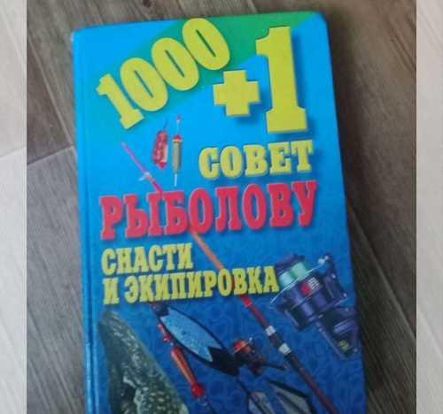 Книга про рыбалку справочник