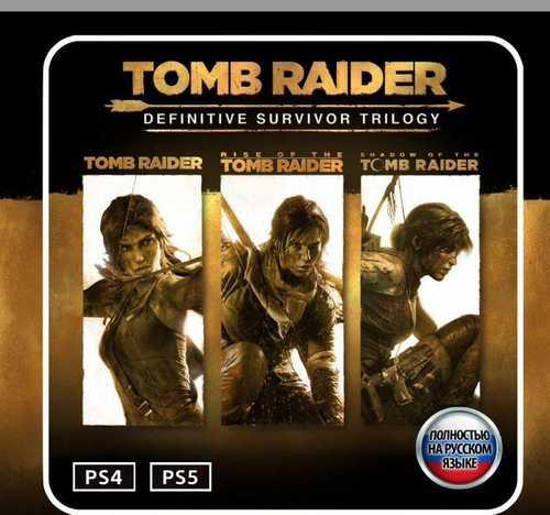 Tomb Raider Все Части PS4/PS5