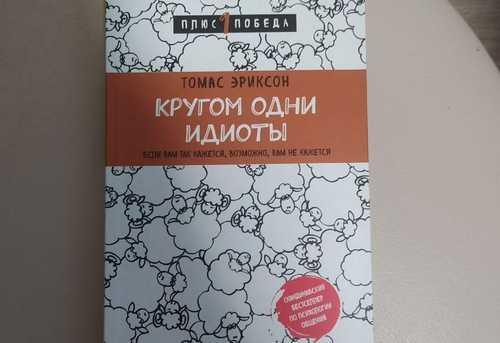 Томас Эриксон "Кругом одни идиоты." Книга