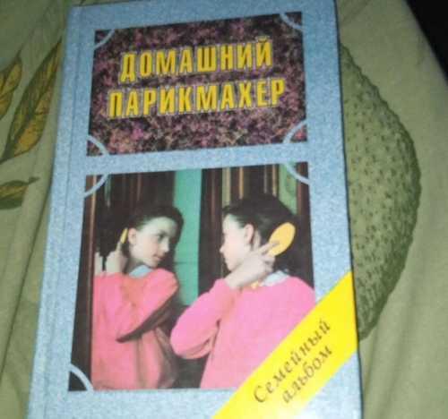 Книга. Домашний парикмахер 1996