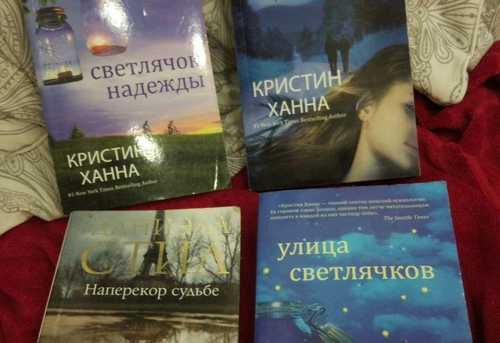 Книги Кристин Ханна Даниэла Стил