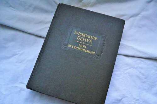 Книга Александр Бенуа Мои воспоминания