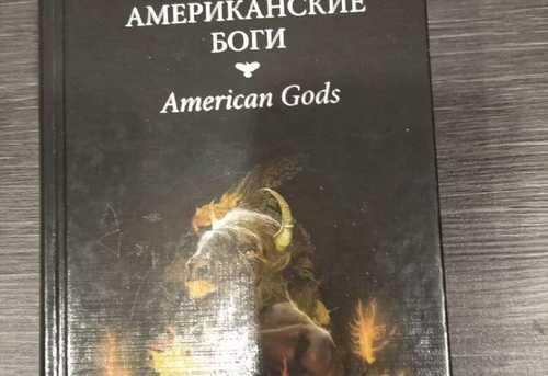 Нил Гейман "Американские боги"