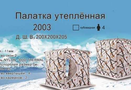 Зимняя палатка куб #2003 утеплённый 2.0*2.0*2.10м