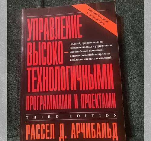 Книга Управление высокотехнологичными программами