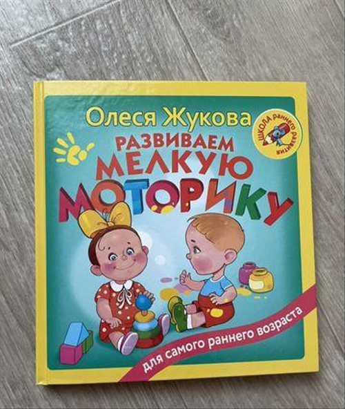 Книга Олеси Жуковой